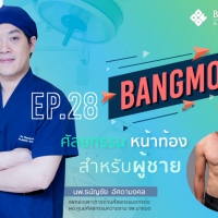 Bangmod Guru EP.28 ตอน ศัลยกรรมหน้าท้อง ”สำหรับผู้ชาย” โดย นพ.ธนัญชัย ...